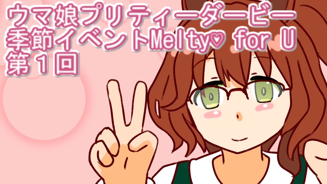 ウマ娘プリティーダービー『Melty♡ for U』第1話 - ニコニコ動画