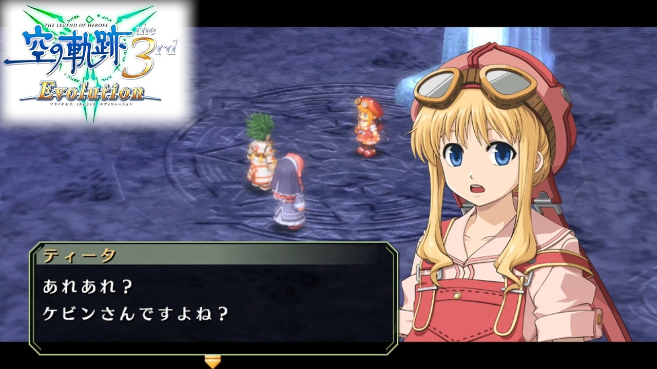 #5 英雄伝説 空の軌跡the3rd Evolutionをやるだけ - ニコニコ動画