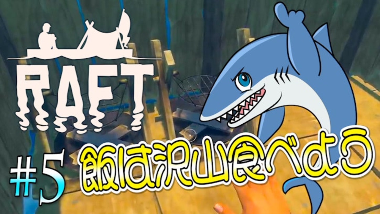 【RAFT】かまど増量キャンペーン実施【実況】Part5 - ニコニコ動画