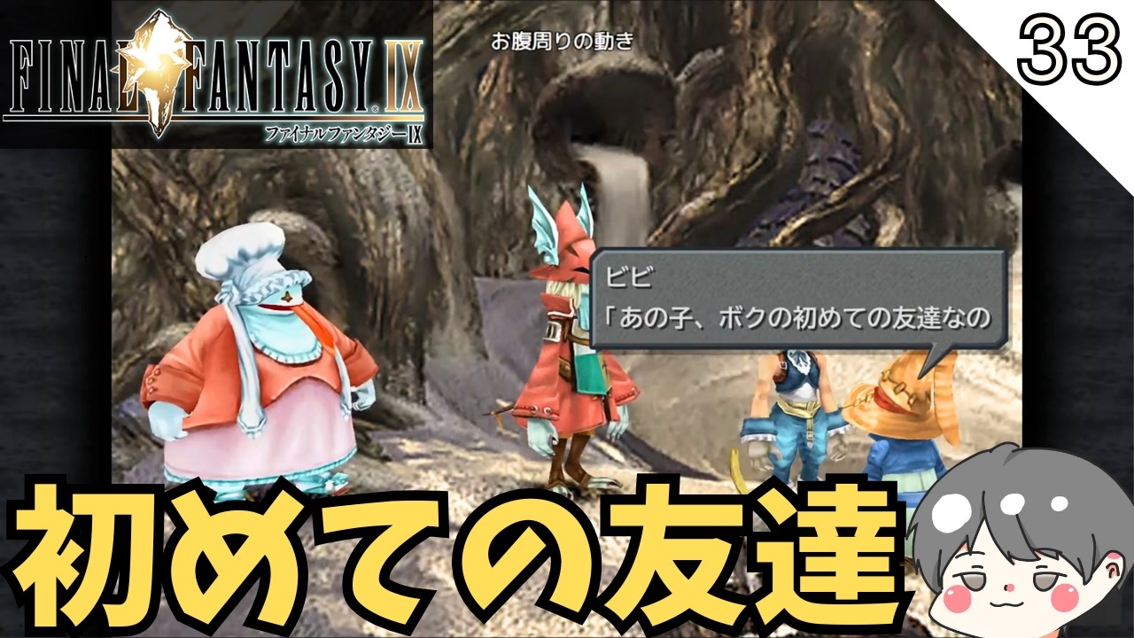 【FF9】あの子、ボクの初めての友達なの #33 【FINAL FANTASY IX（ファイナルファンタジー9）-のりたまゲーム実況】 - ニコニコ動画