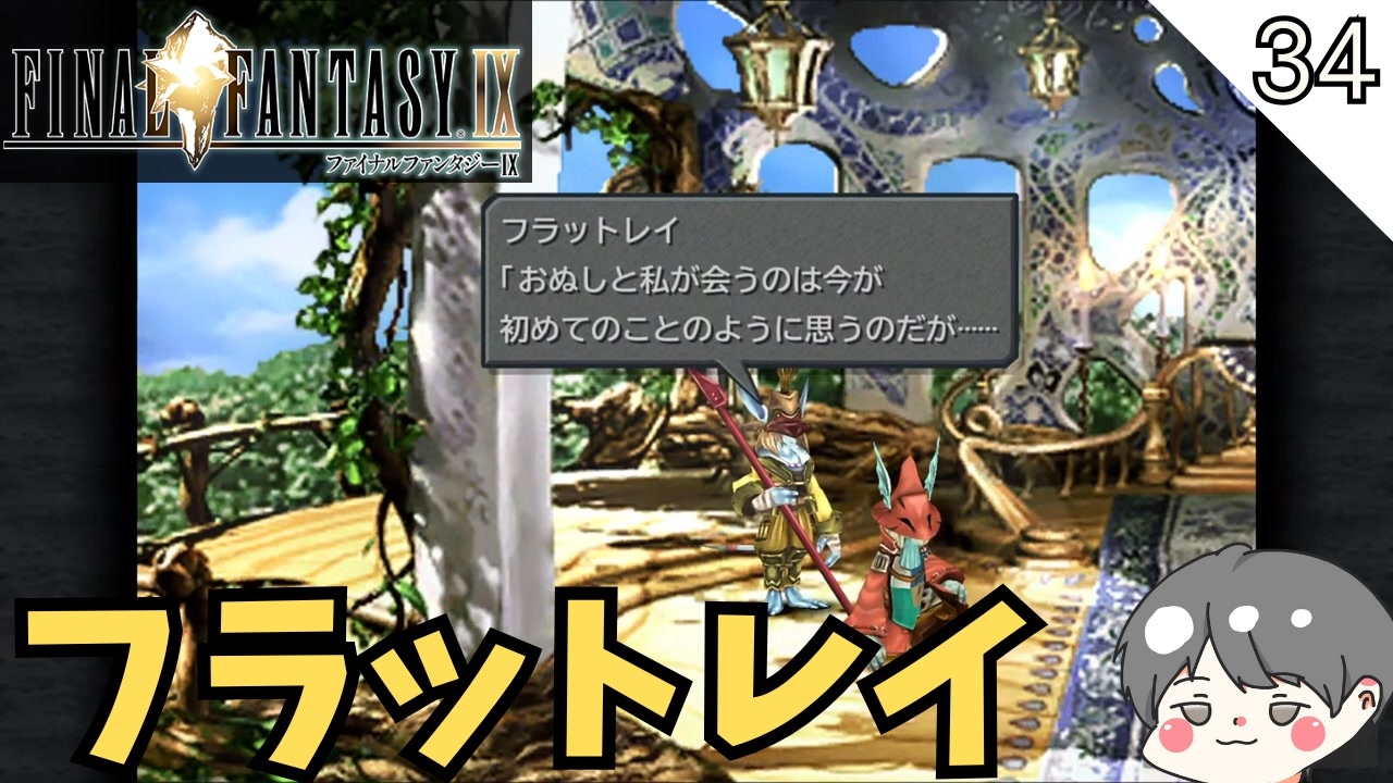 【FF9】おぬしと私が会うのは今が初めてのことのように思うのだが… #34 【FINAL FANTASY IX（ファイナルファンタジー9）- のりたまゲーム実況】 - ニコニコ動画