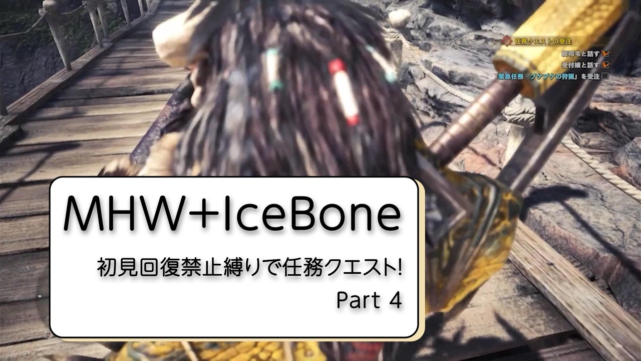 【MHW:IB】初見回復縛り＋αでMHWをいまさら始める古き良きハンター【part4】 - ニコニコ動画