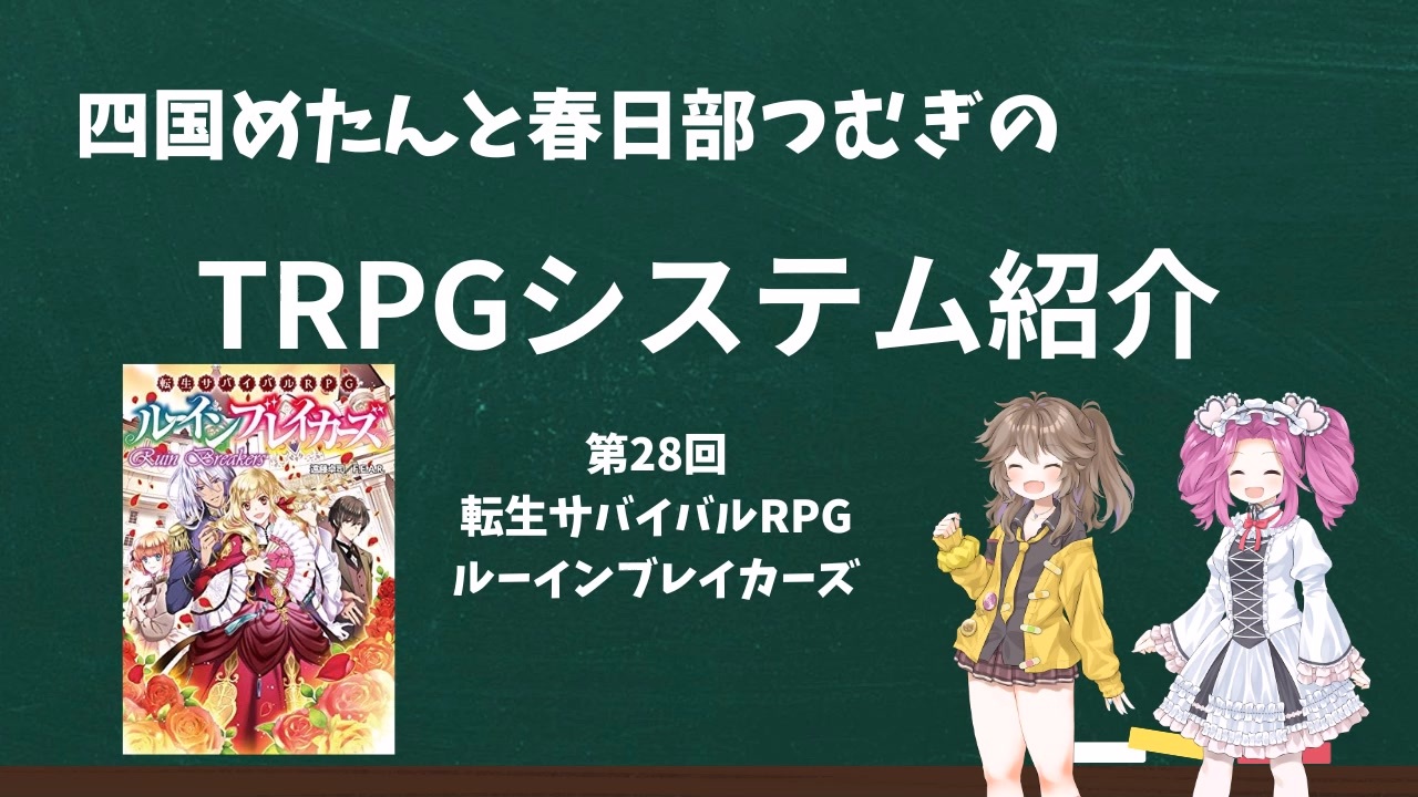 四国めたんと春日部つむぎのTRPG紹介動画 第28回 転生サバイバルRPGルーインブレイカーズ - ニコニコ動画
