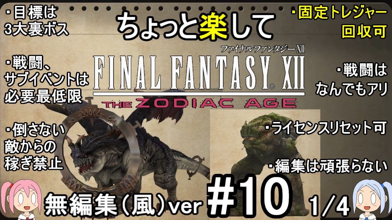（無編集風版）ちょっと楽してFF12TZA part10 1/4 - ニコニコ動画