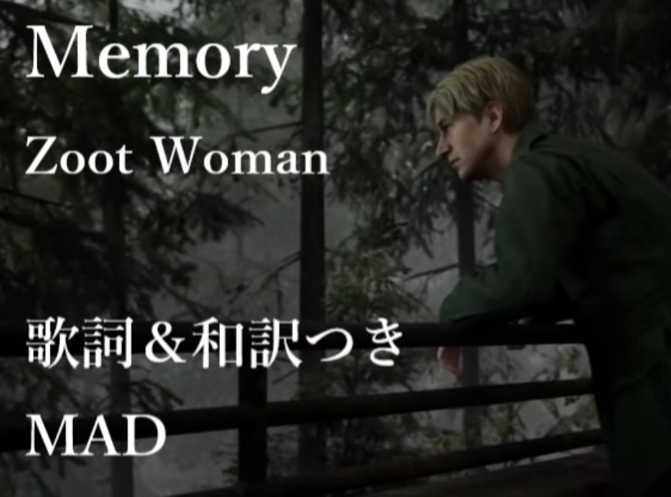 【MAD】Memory【サイレントヒル2リメイク】 - ニコニコ動画