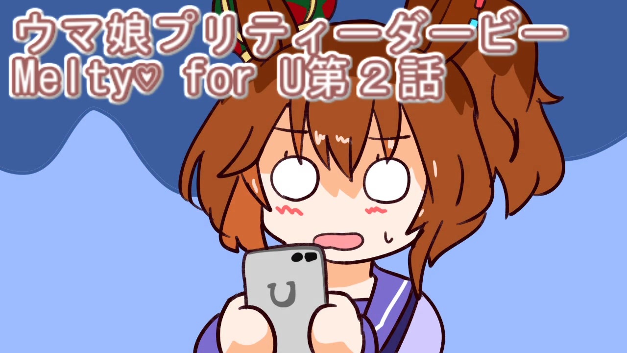 ウマ娘プリティーダービー『Melty♡ for U』第2話 - ニコニコ動画