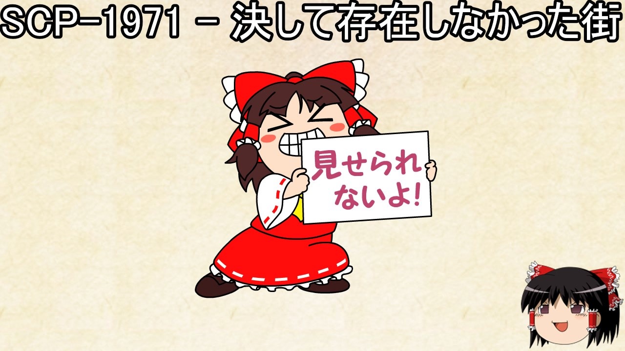 ゆっくりと一緒にSCPを紹介したい！その257【SCP】 - ニコニコ動画