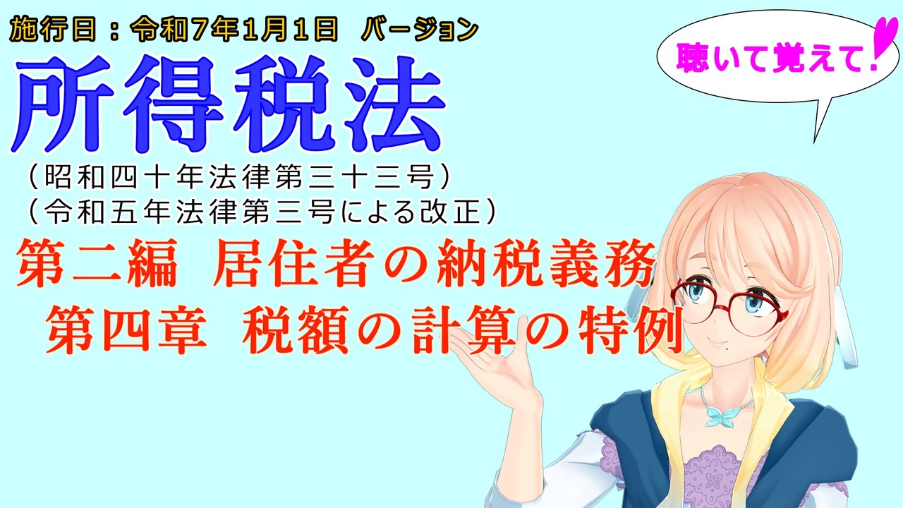 所得税法 第二編 居住者の納税義務 第四章 税額の計算の特例 を『voiceroid2 桜乃そら』さんが 音読します（施行日 令和7年1月1日