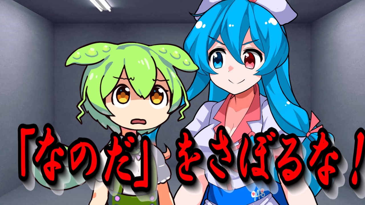 なのだをさぼるな！【VOICEROID劇場】 - ニコニコ動画