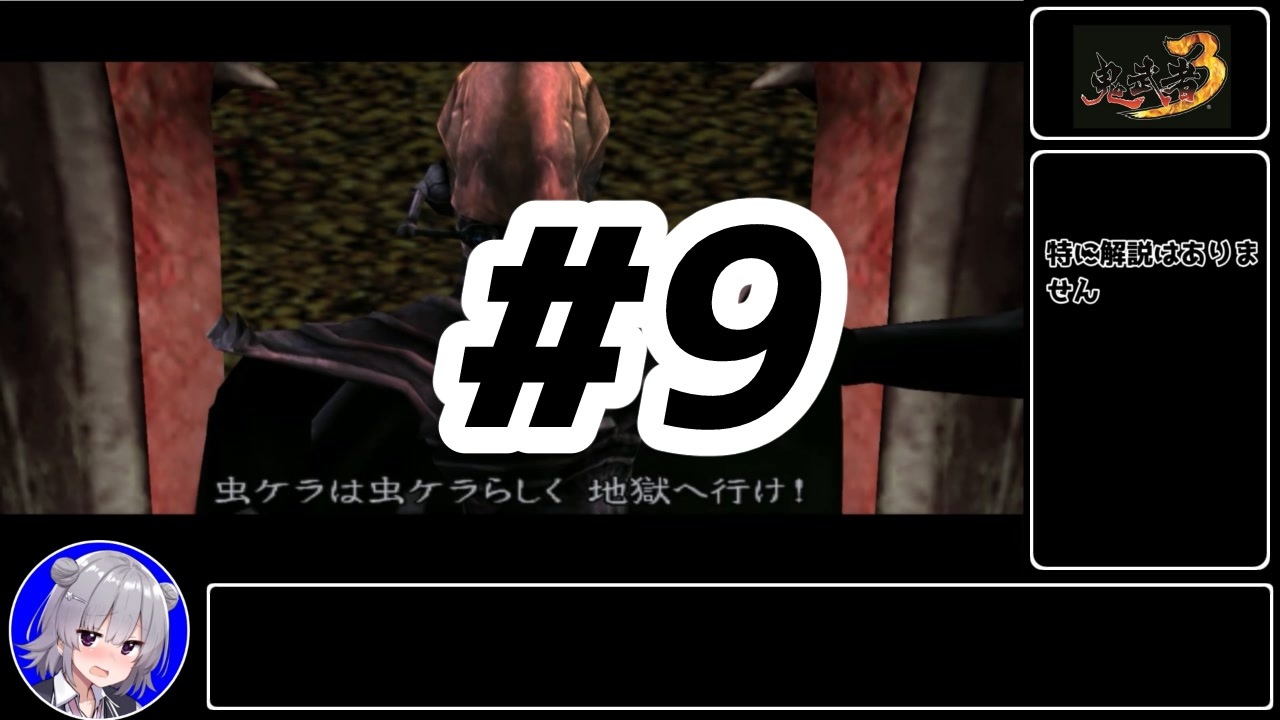 【お試しTAS】鬼武者3#9【CeVIO実況プレイ】 - ニコニコ動画