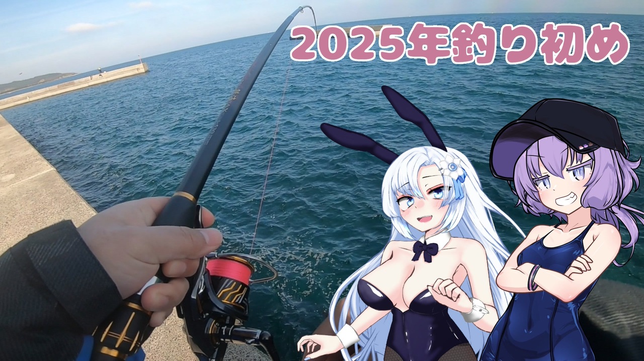 【VOICEROIDフィッシング】2025年釣り初め【フカセ釣り】 - ニコニコ動画