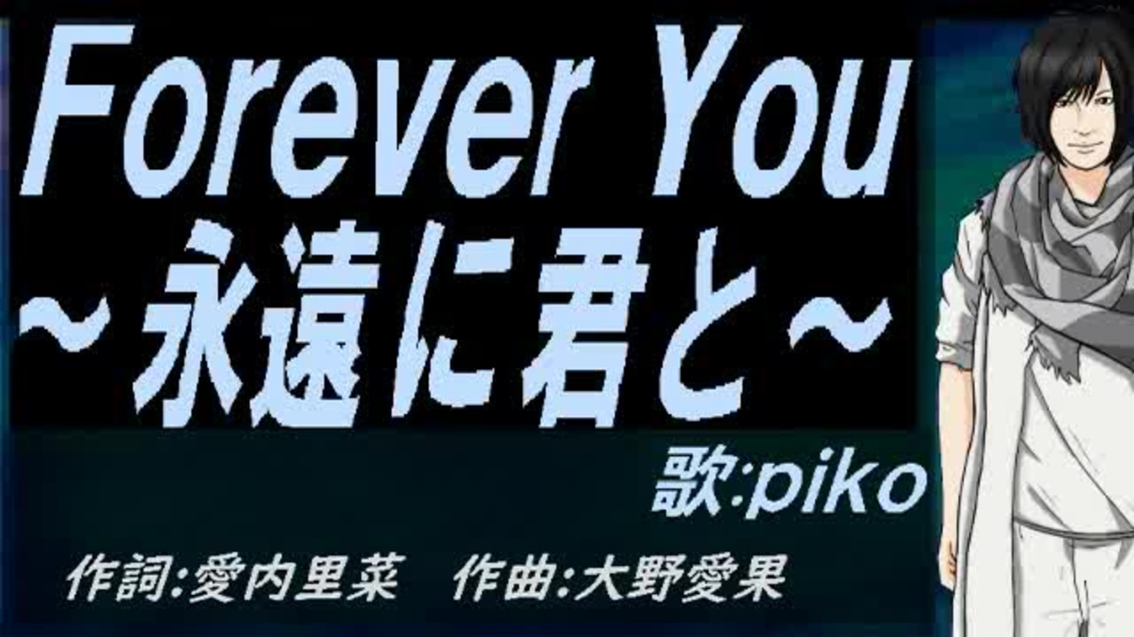 【PIKO】Forever You～永遠に君と～【カバー曲】 - ニコニコ動画