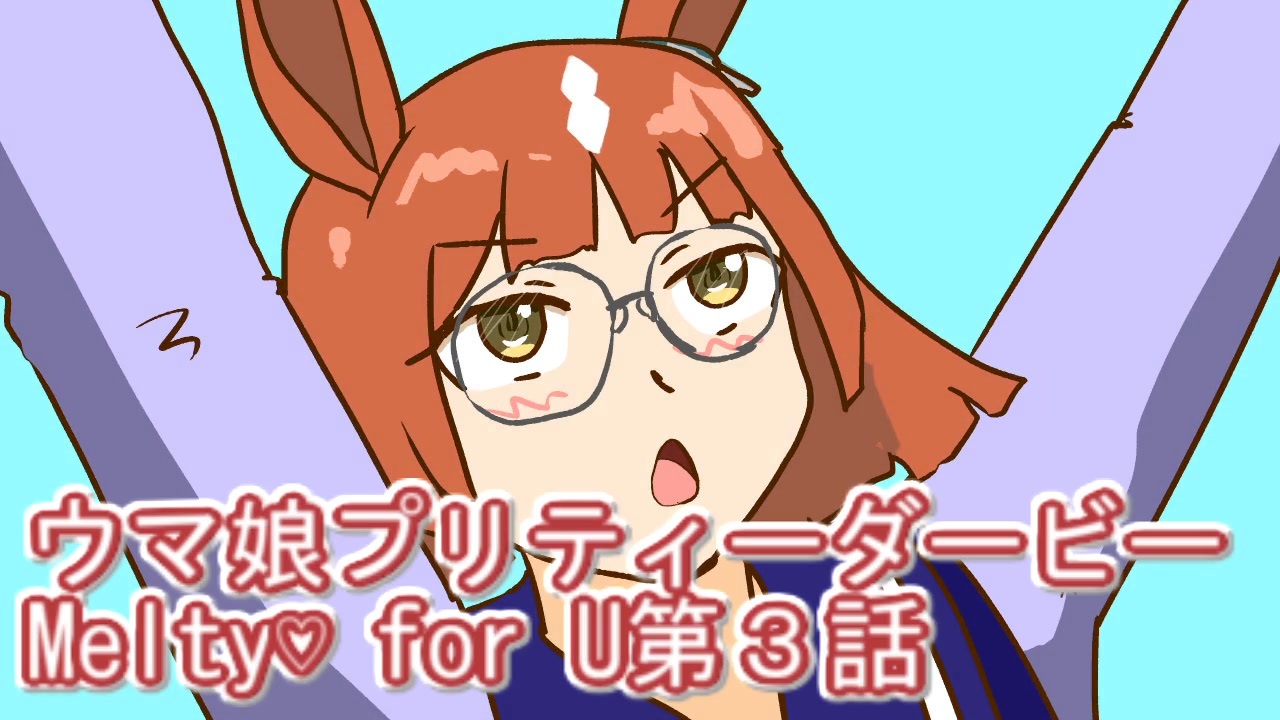ウマ娘プリティーダービー『Melty♡ for U』第3話 - ニコニコ動画