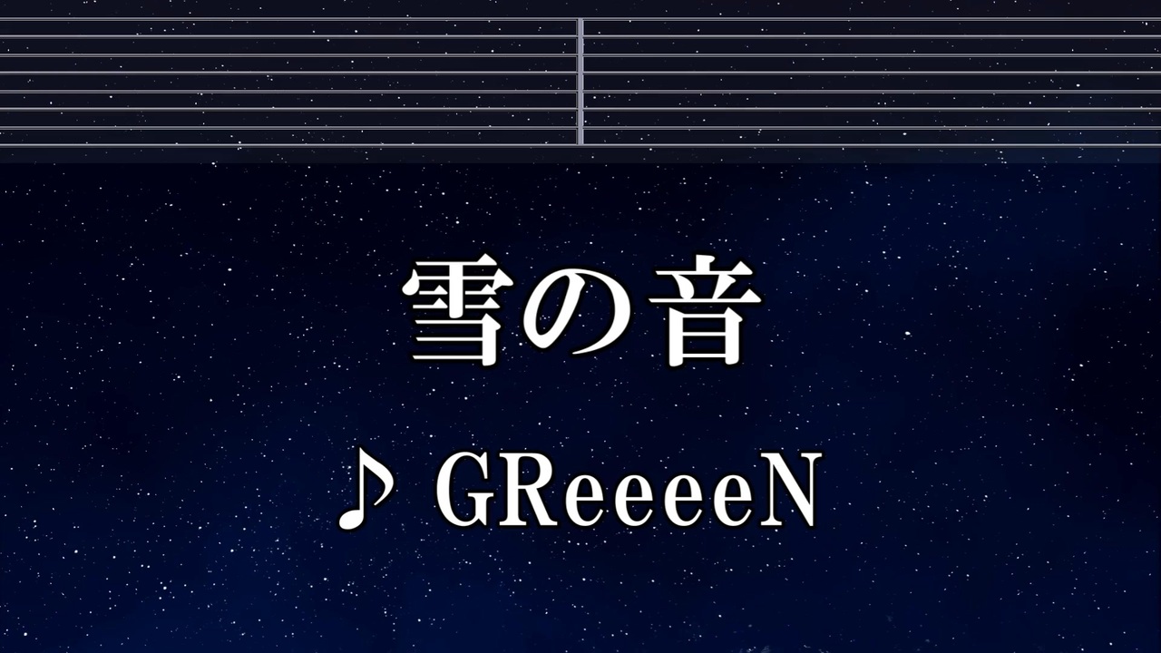 練習用カラオケ♬ 雪の音 - GReeeeN 【ガイドメロディ付】 インスト, BGM, 歌詞 ふりがな - ニコニコ動画
