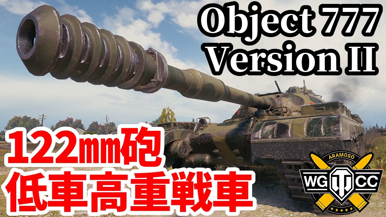 【WoT:Object 777 Version II】ゆっくり実況でおくる戦車戦Part1918 byアラモンド【World of Tanks ...