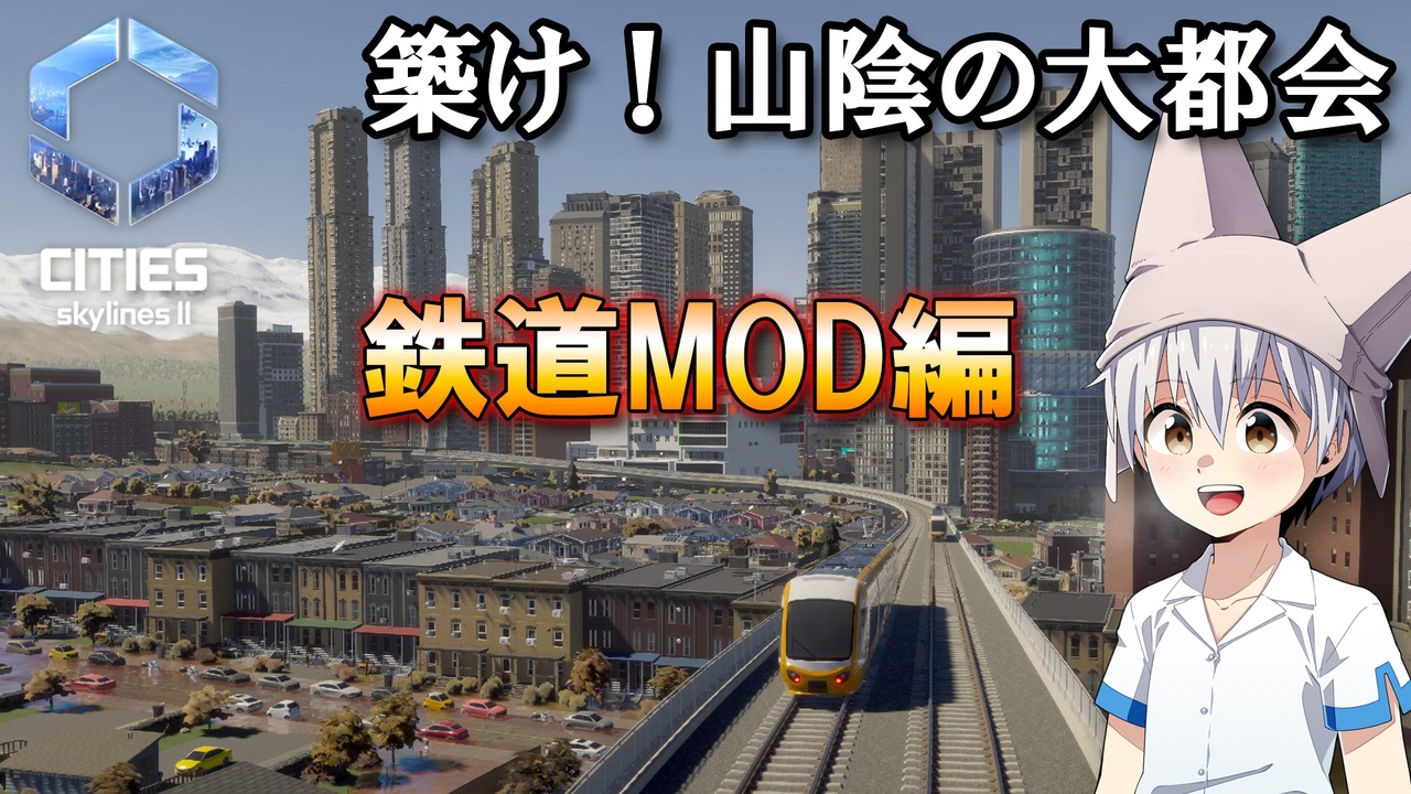 ゆっくりのシティーズ・スカイラインズ2 MOD紹介「Tigon's Rail Infrastructure Pack」編 - ニコニコ動画