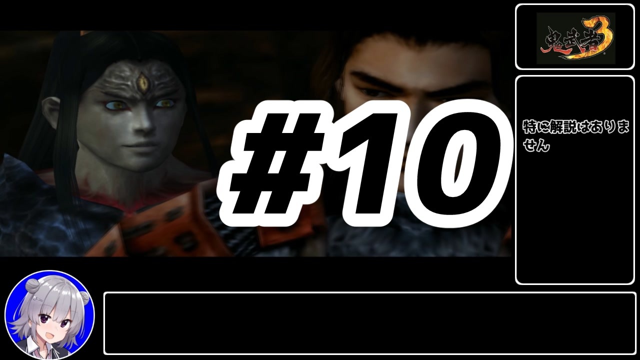 【お試しTAS】鬼武者3#10【CeVIO実況プレイ】 - ニコニコ動画