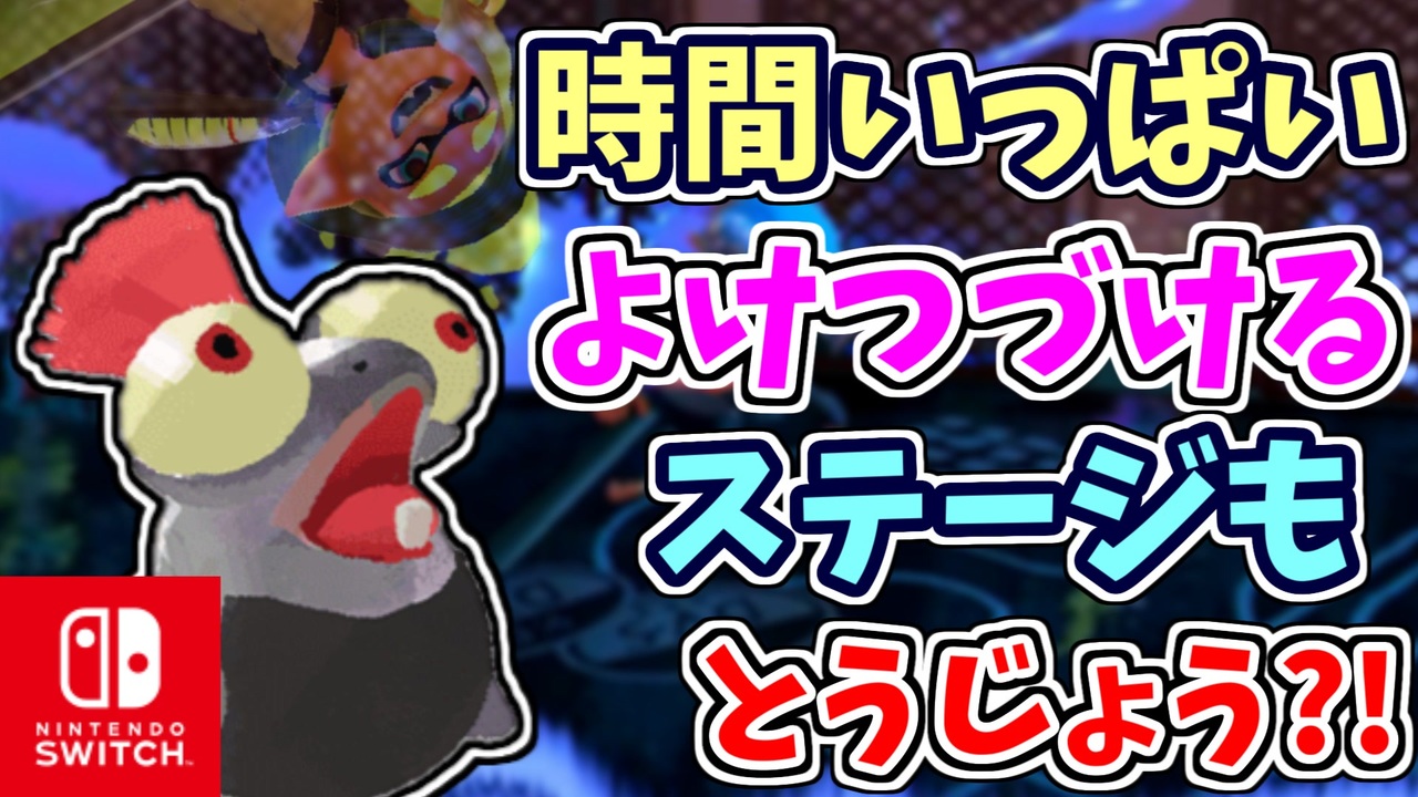 時間いっぱいよけつづけるステージもとうじょう？！なつかしいステージをどんどんたのしもう！！【スプラトゥーン3 ヒーローモード】 - ニコニコ動画
