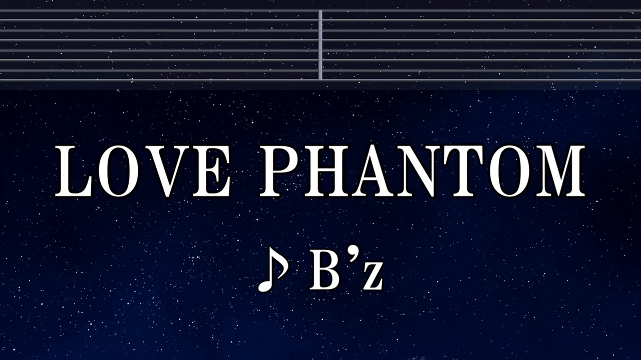 練習用カラオケ♬ LOVE PHANTOM - B'z 【ガイドメロディ付】 インスト, BGM, 歌詞 ふりがな - ニコニコ動画