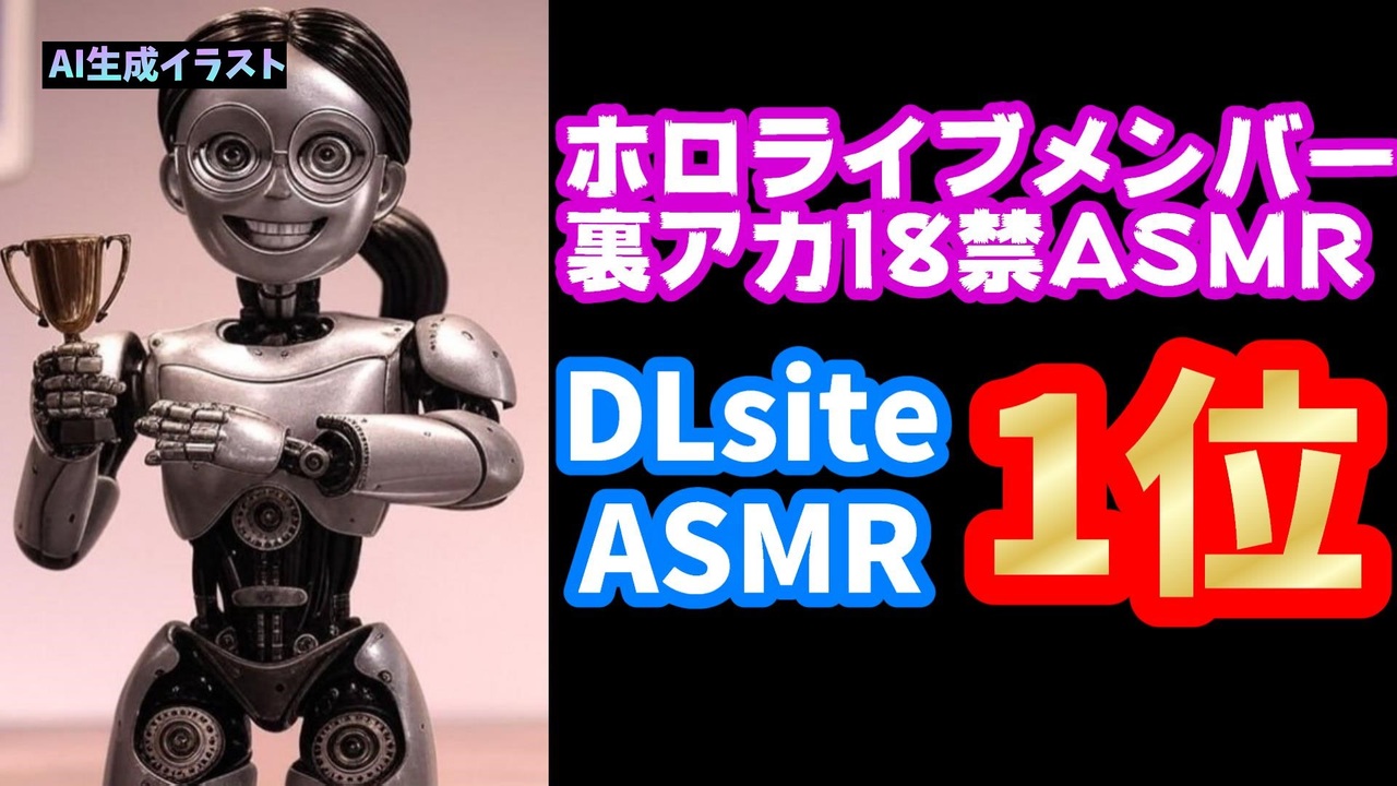 ホロライブメンバー、裏垢でこっそりエロASMRに挑戦しDLsite音声1位、総合2位をとってしまう - ニコニコ動画