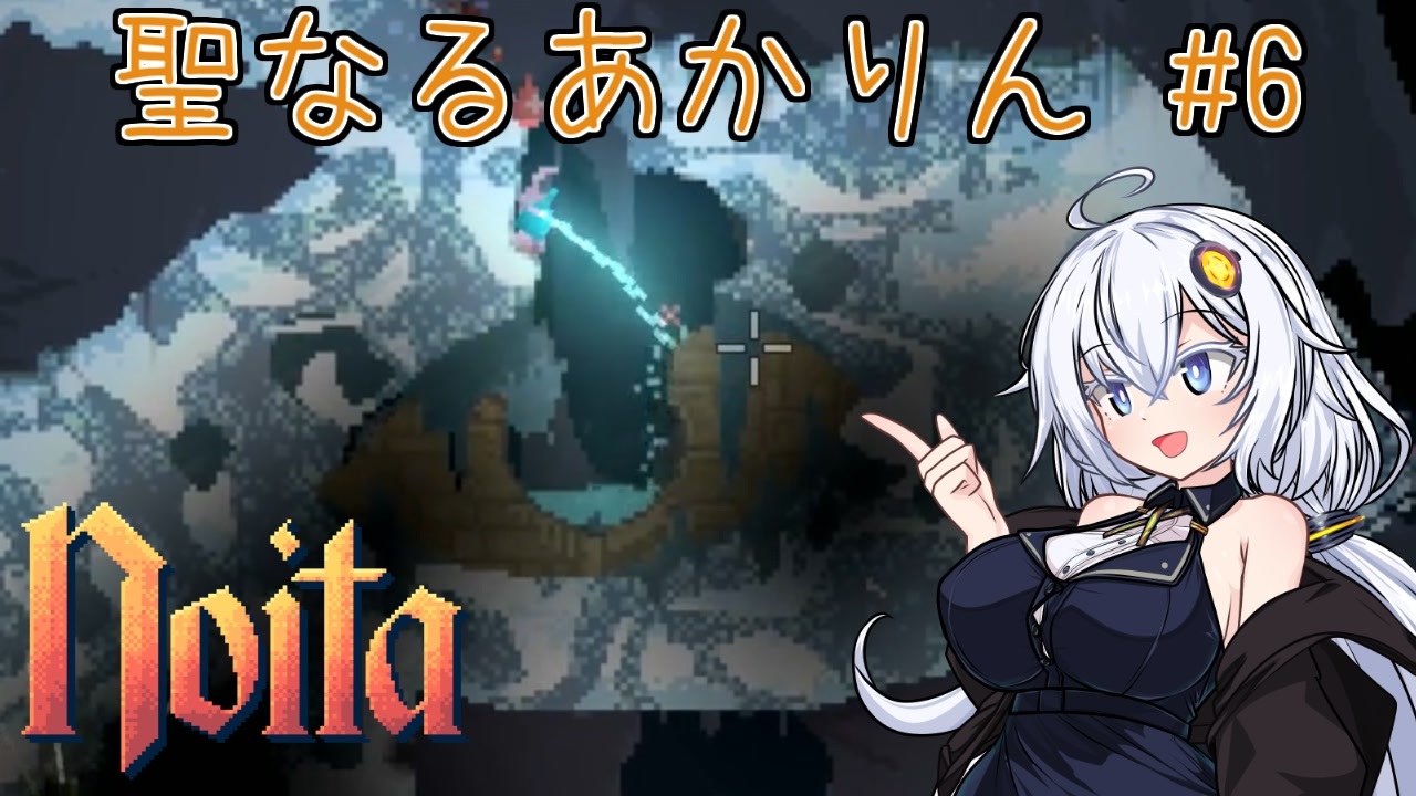 [ Noita ] 聖なるあかりん #6 [ ソフトウェアトーク実況 ] - ニコニコ動画