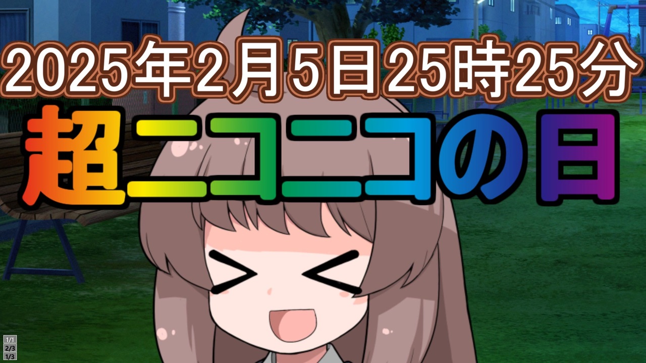2525/2/5/25:25 - ニコニコ動画
