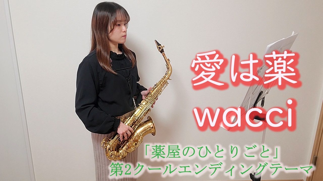 愛は薬 / wacci をサックスで演奏してみました。TVアニメ『薬屋のひとりごと』第2クールエンディングテーマ 【小さいサックス吹き】【佐藤佳世】 - ニコニコ動画