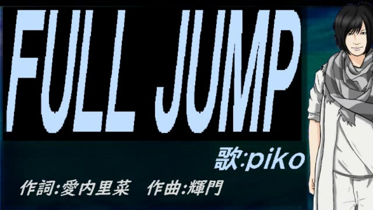 【PIKO】FULL JUMP【カバー曲】 - ニコニコ動画
