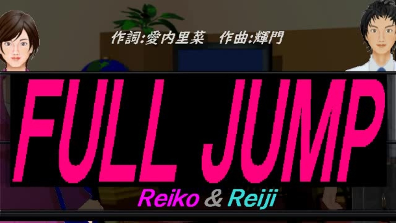 【Reiko＆Reiji】FULL JUMP【カバー曲】 - ニコニコ動画