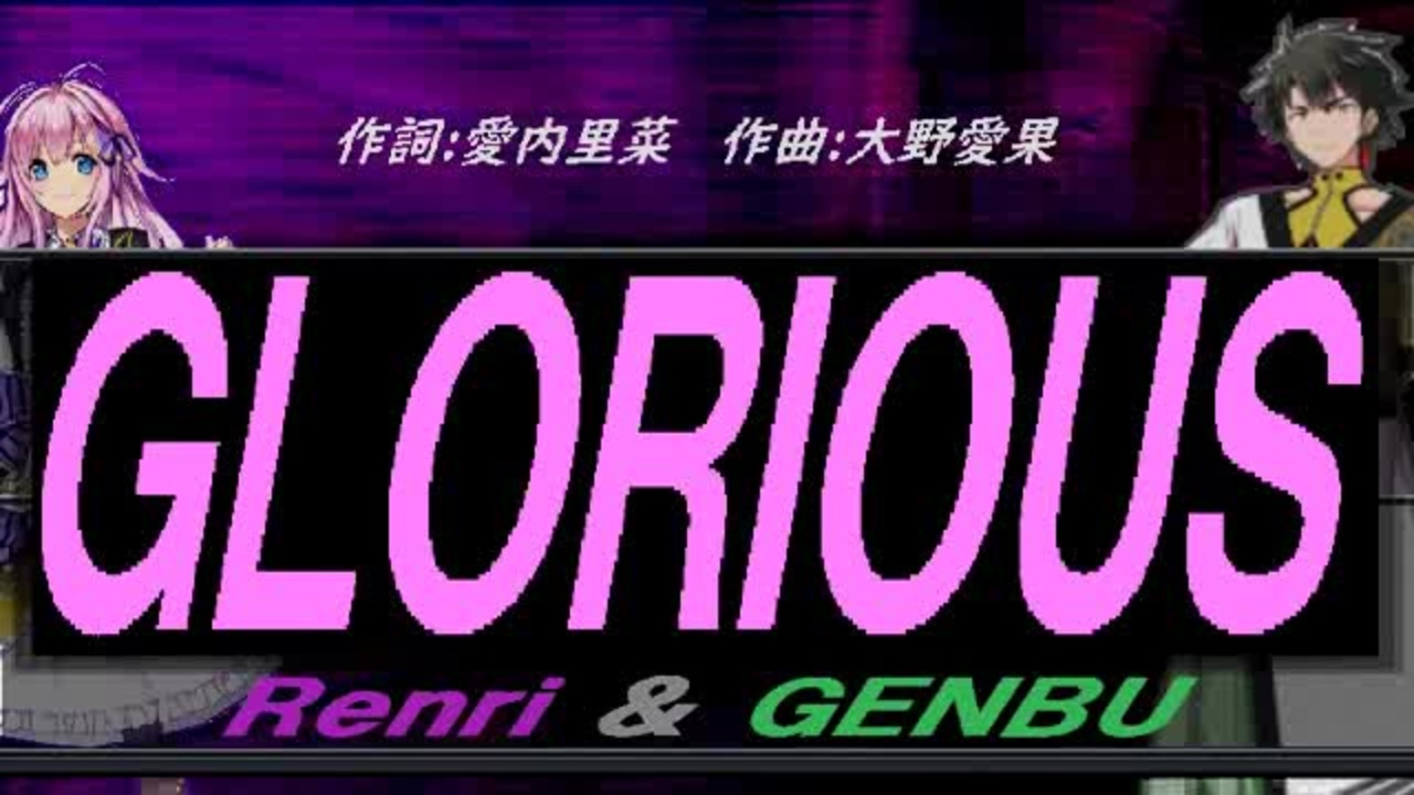 【GENBU&Renri】GLORIOUS【カバー曲】 - ニコニコ動画