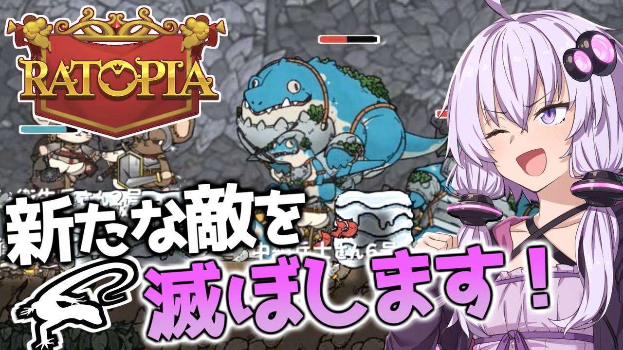 【RATOPIA(ラットピア)】杭が出てくる前に排除しておけば安全です【ボイスロイド実況】#13 - ニコニコ動画