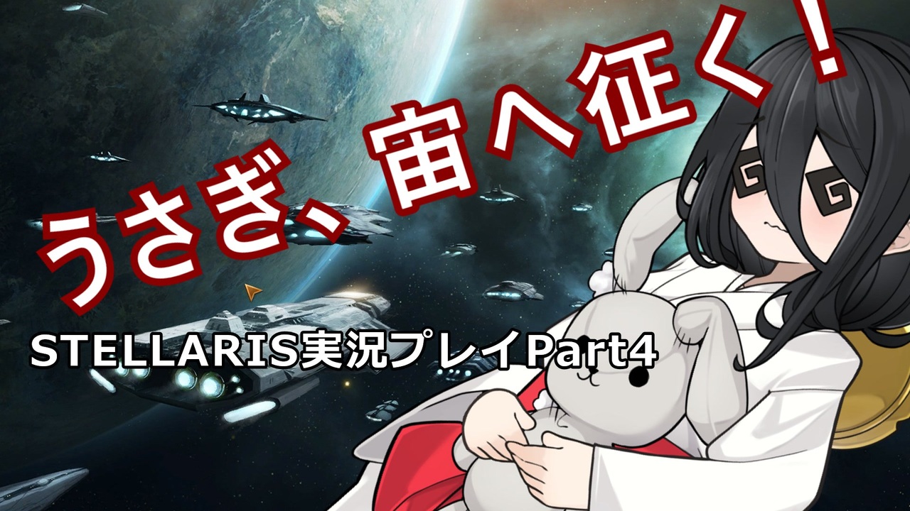 うさぎ、宙へ征く！ Stellaris実況プレイPart4 - ニコニコ動画