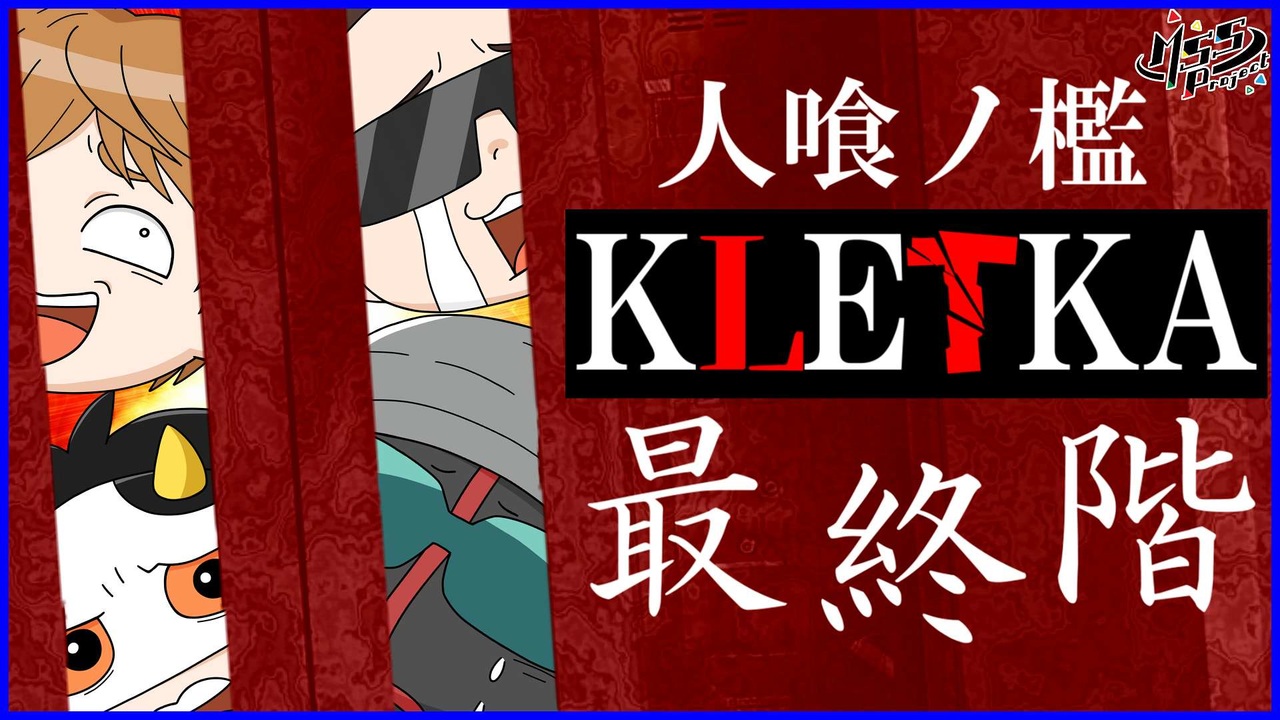【ホラー】遂に激ムズ懲役100階ゲークリア⁉深淵を目指す！【人喰ノ檻 - KLETKA】#最終階 - ニコニコ動画