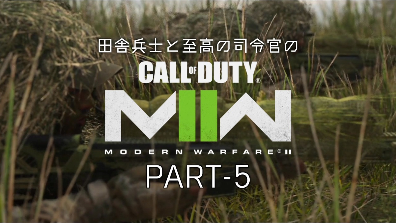 田舎兵士と至高の司令官のCoD:MW2(2022) PART-5 - ニコニコ動画