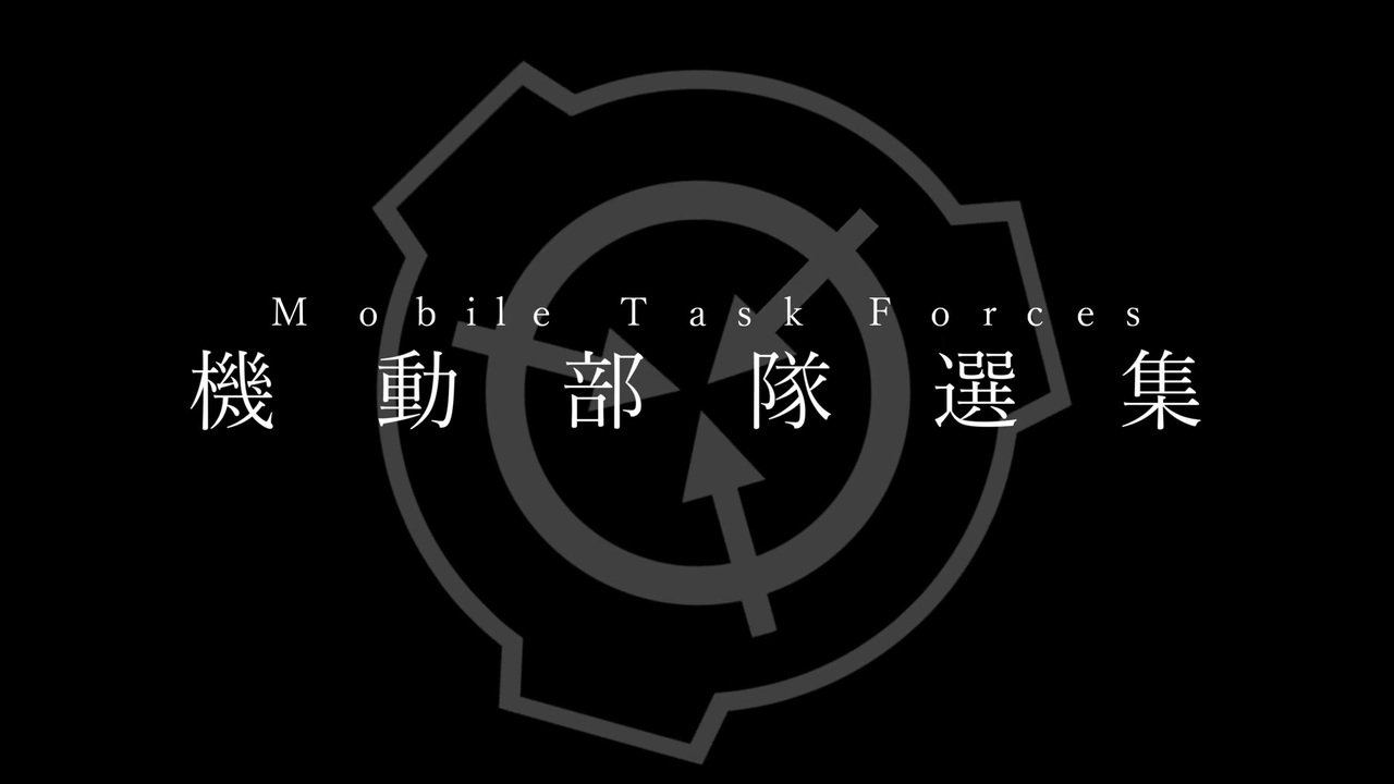 【SCPMAD】機動部隊選集 - ニコニコ動画