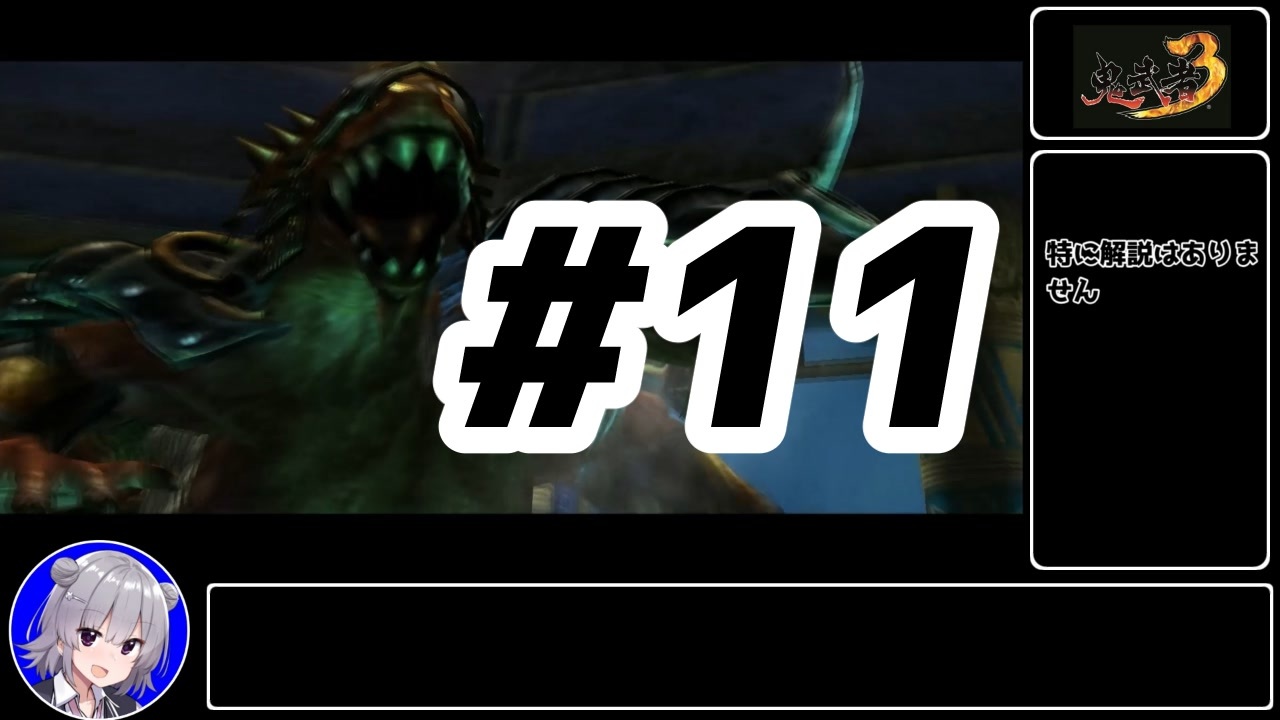 【お試しTAS】鬼武者3#11【CeVIO実況プレイ】 - ニコニコ動画