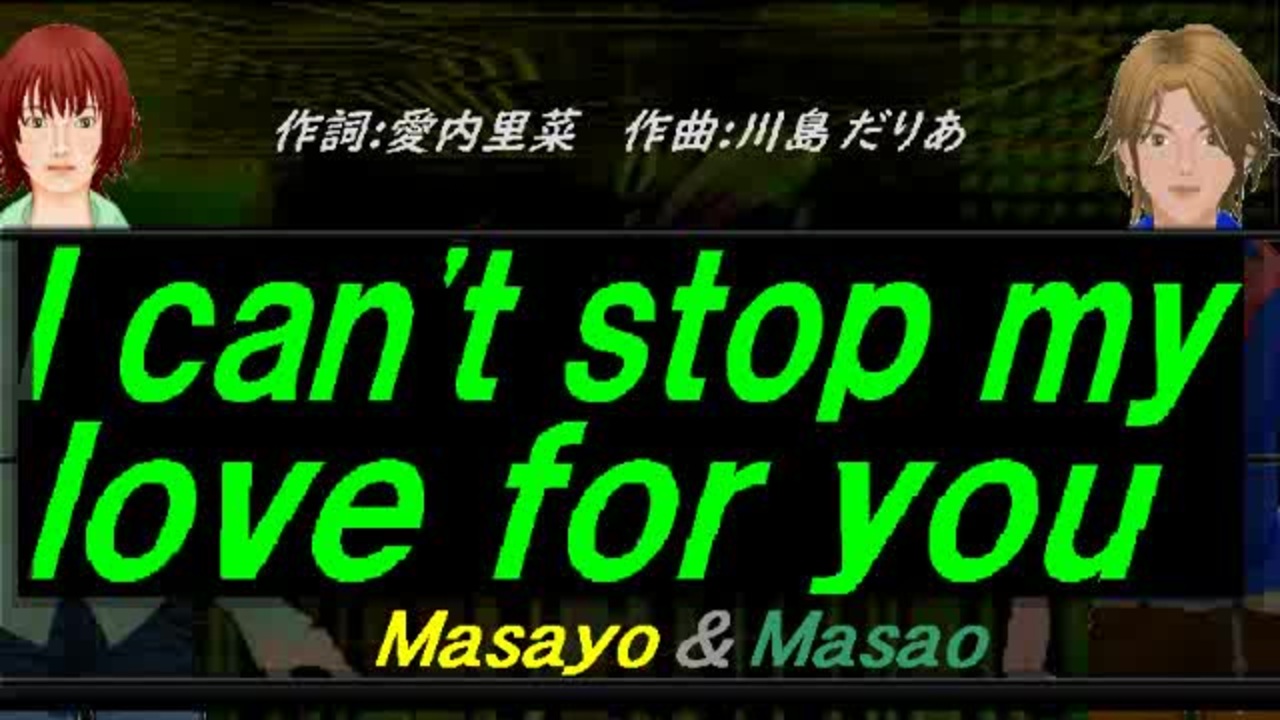 【Masayo＆Masao】I can't stop my love for you【カバー曲】 - ニコニコ動画