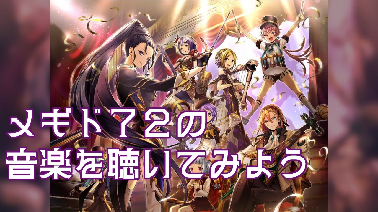 メギド72のBGMを聴くだけの動画 - ニコニコ動画