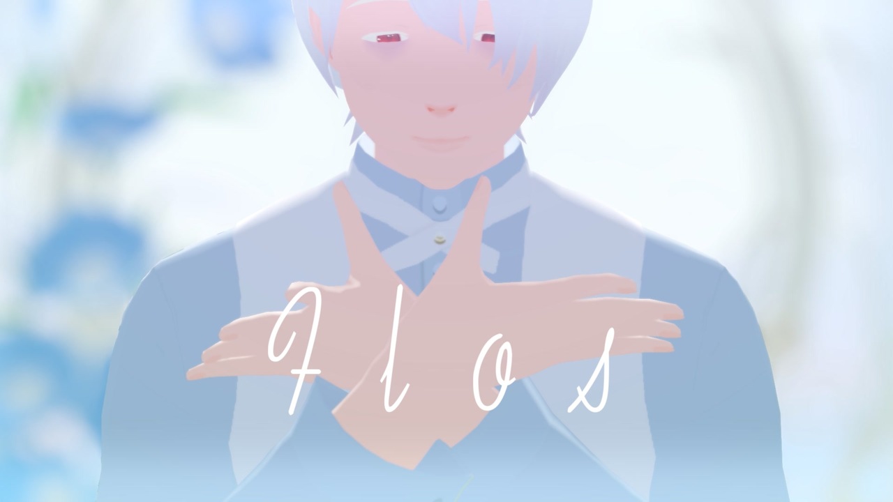 【UTAUカバー・MMD】flos【君歌キル】 - ニコニコ動画