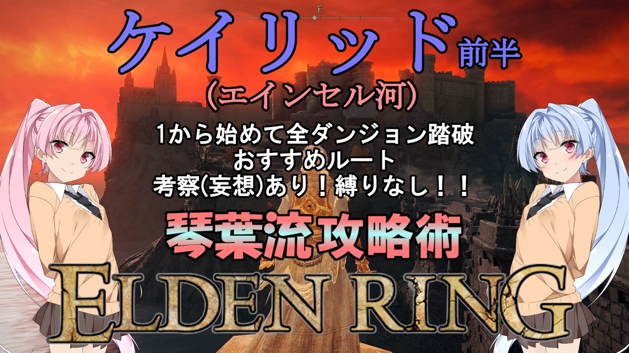 【ELDEN RING】琴葉流攻略術 #07【VOICEROID実況】 - ニコニコ動画