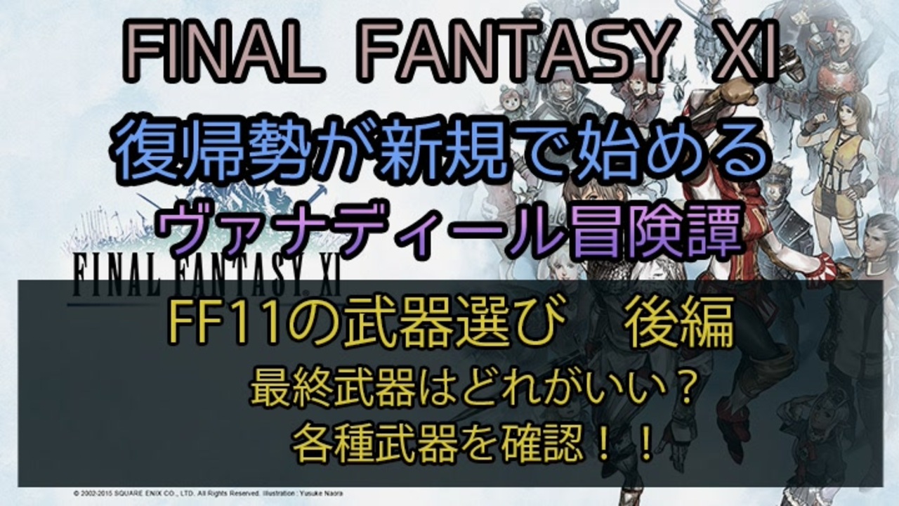 【FF11】FF11の武器選び 後編 最終武器はどれがいい？各種武器を確認！ - ニコニコ動画