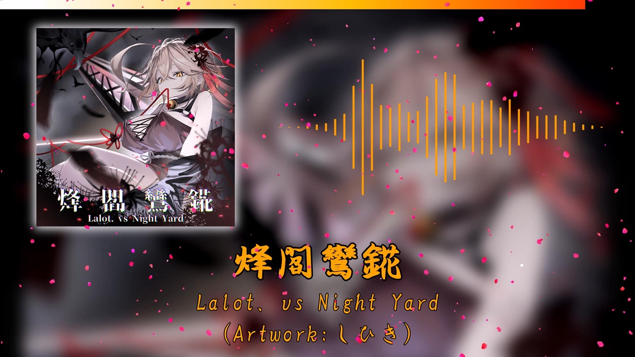 Lalot. vs Night Yard - 烽閻鸞錵 - ニコニコ動画