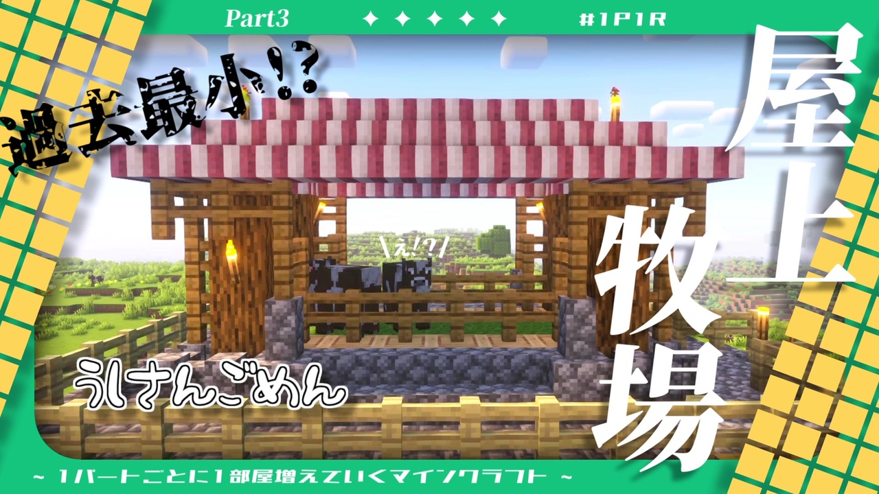 【マイクラ|1P1R】オクジョウ×ボクジョウ【Part3|牧場】 - ニコニコ動画