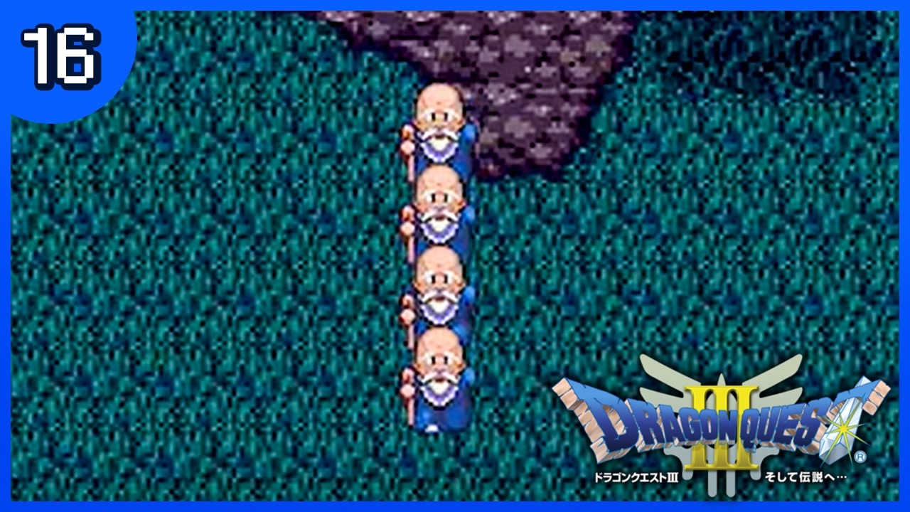 【DQ3】初見でドキドキ勇者する！【16】 - ニコニコ動画