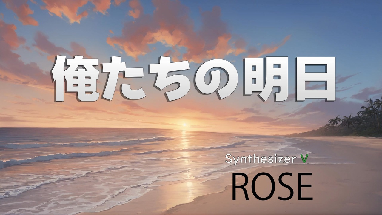 【俺たちの明日/エレファントカシマシ】夢ノ結唱 ROSE Synthesizer V AI [SynthVCoverカバー曲] - ニコニコ動画
