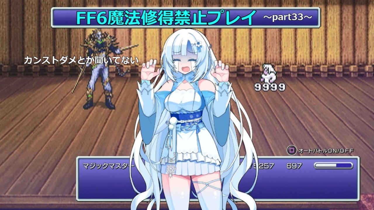 【ゆるゆる縛りプレイ】FF6魔法修得禁止縛りpart33【WhiteCUL実況】 - ニコニコ動画