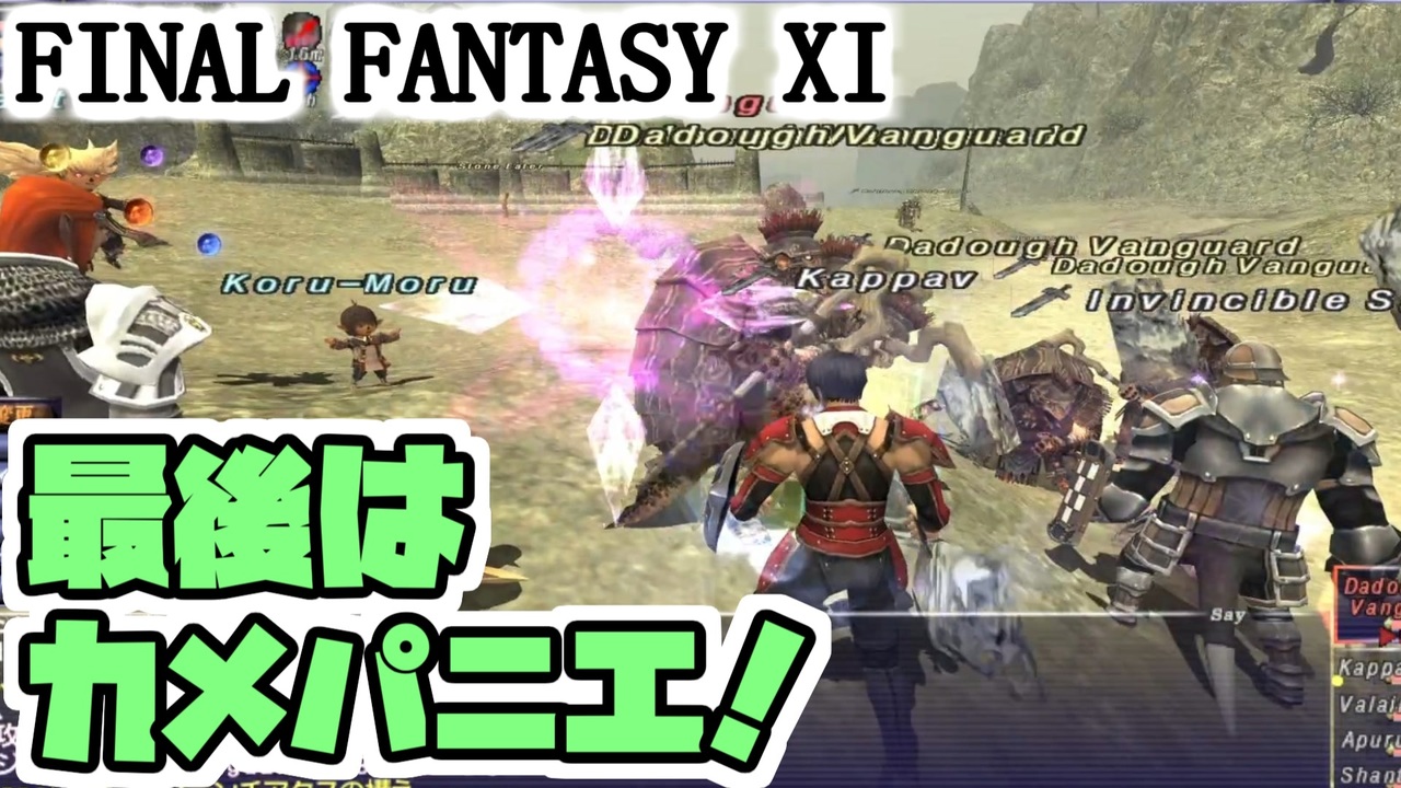 【FF11】アプルルを守る会、定例活動__カッパのヴァナ・ディール生活 - ニコニコ動画