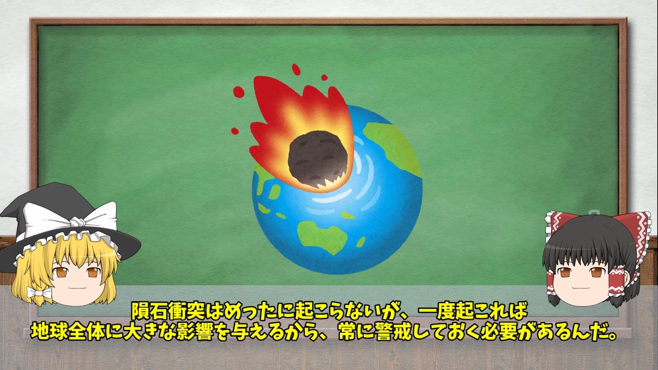 【ゆっくり雑学解説】9割が知らない隕石衝突について！もし今、隕石が地球に落ちたら人類は滅亡するのかを簡単完全解説 ニコニコ動画