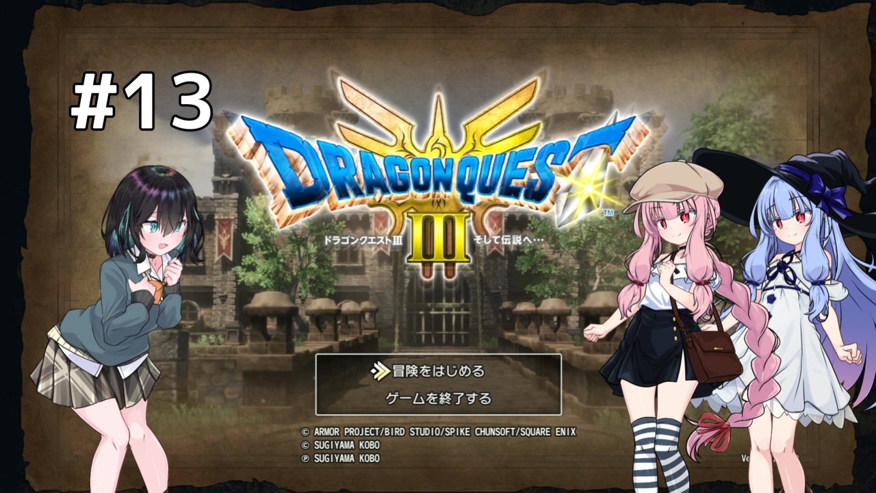 【ドラクエ3 HD2D】あ・も・あ・あ！ #13 - ニコニコ動画