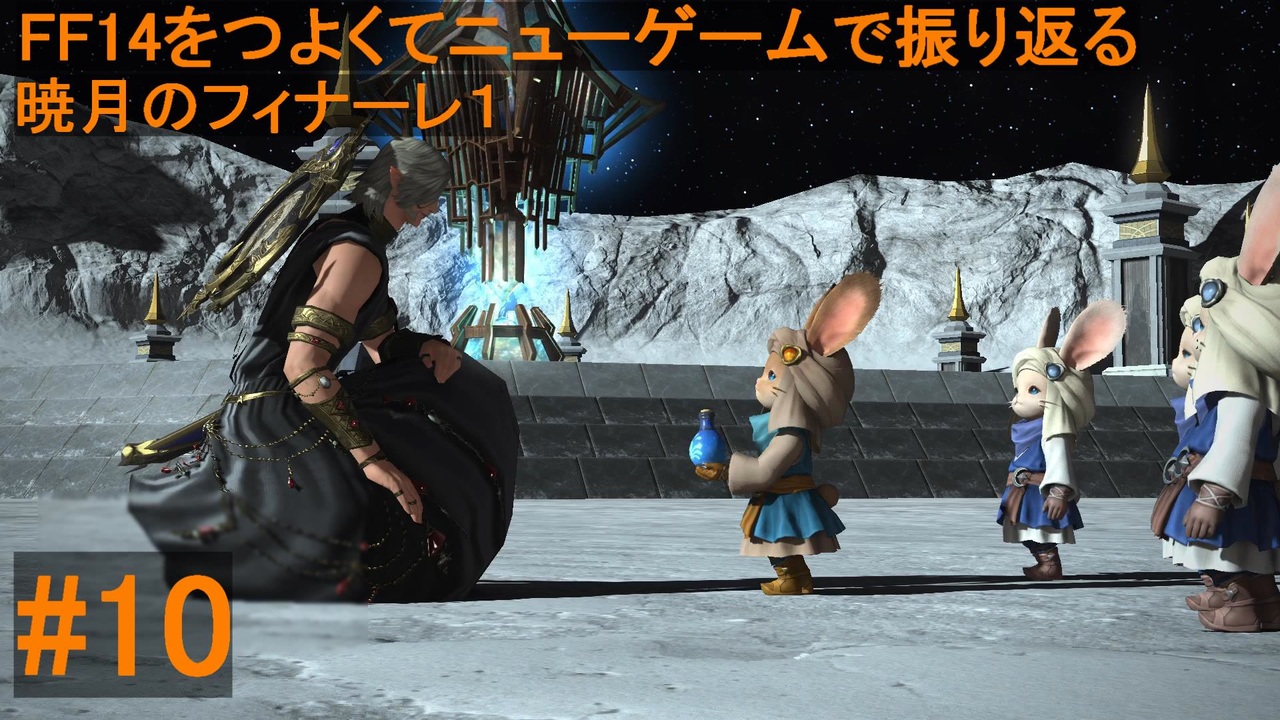 FF14のストーリーをつよくてニューゲームで振り返る 暁月のフィナーレ1 #10 - ニコニコ動画